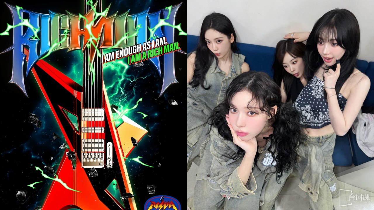 aespa 9月5日发布专辑《Rich Man》回归-台词课