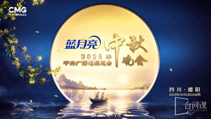 2025 CCTV Mid-Autumn Festival Gala Official Announcement - Taicike