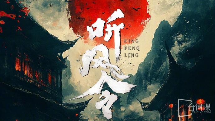 《Ting Feng Ling》(1-40)Full Eps Plot Summary - Air Date - Cast - Episode ...
