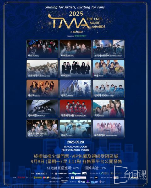 韩国音乐盛典《2025 The Fact Music Awards》嘉宾有哪些-台词课
