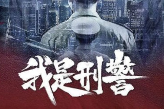 《chinese detective》Episode 16-17 preview introduction - Taicike