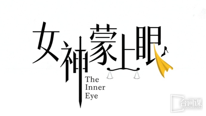 《The Inner Eye》Today's official announcement of the final - Taicike
